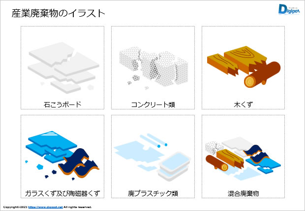 産業廃棄物のイラスト（パワーポイント／PNG画像／エクセル／ワード） | フリー素材、無料素材のDigipot