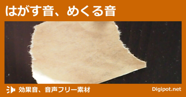 はがす音、めくる音（音声素材） | フリー素材、無料素材のDigipot