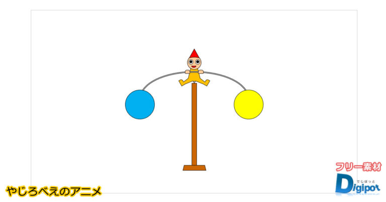 やじろべえのアニメーション（パワポアニメ） | フリー素材、無料素材のDigipot